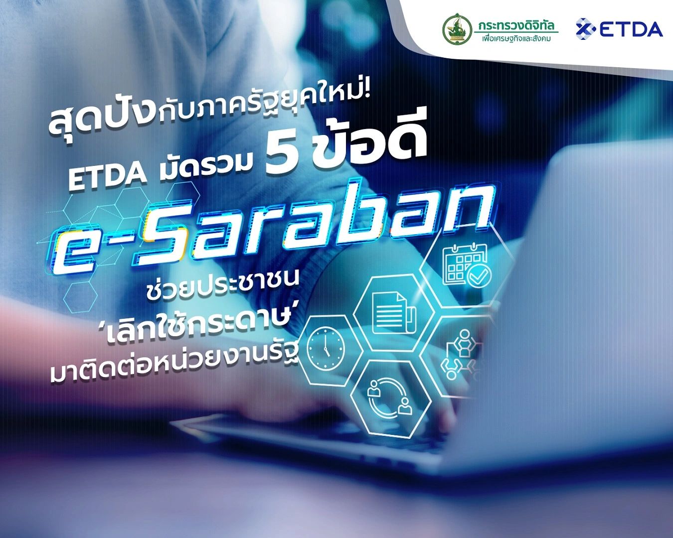 สุดปังกับภาครัฐยุคใหม่! ETDA มัดรวม 5 ข้อดี e-Saraban